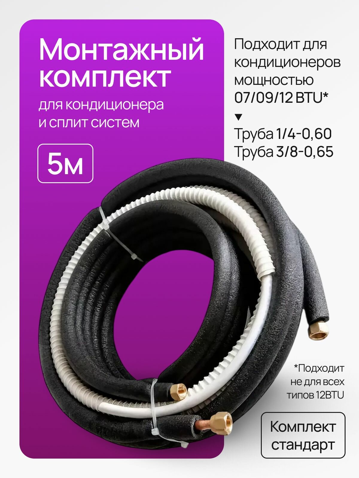 Монтажный комплект для кондиционера, медные трубки, 1/4" и 3/8" 5 метров