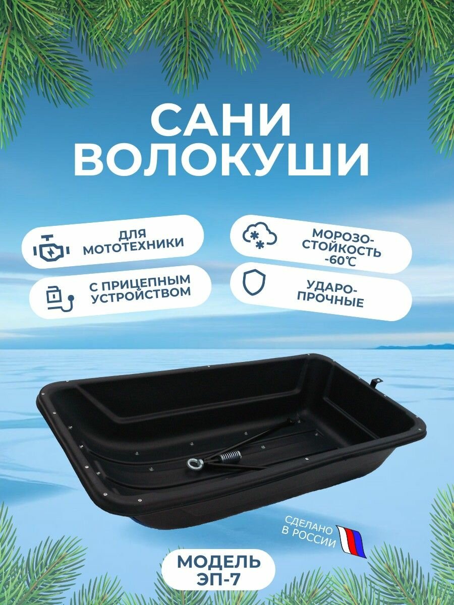 Сани волокуши для мототехники и снегоходов с прицепным устройством ЭП-7, 1240х710 мм