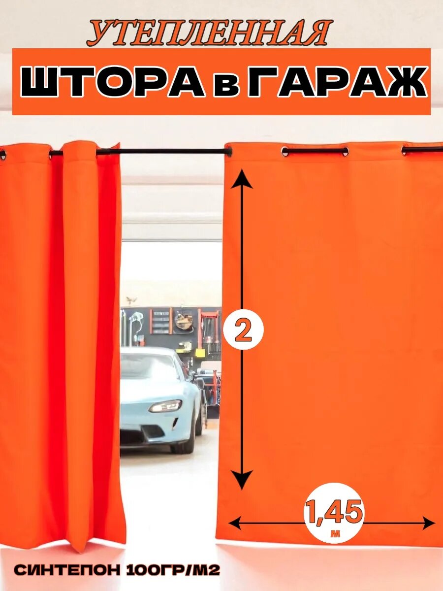 Шторы для гаража на ворота 1,45х2 м