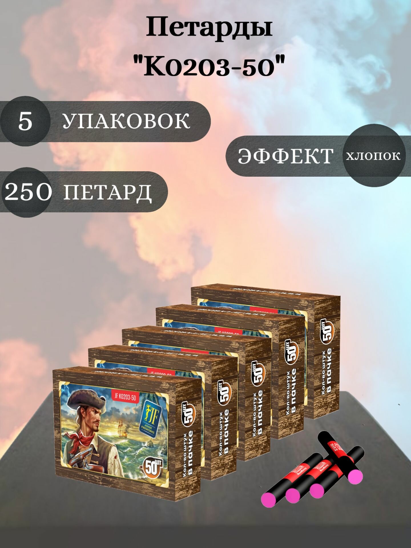 Петарда "K0203-50" 5 упаковок (250 петард) Joker Fireworks, пиротехника для праздника