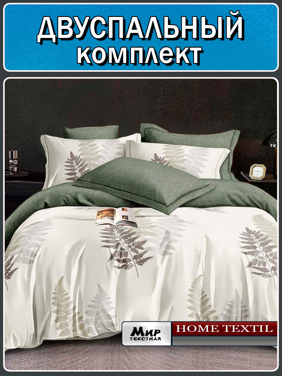 Постельное белье 2 спальное (2 нав. 70х70) Сатин, Хлопок. Мир Текстиля