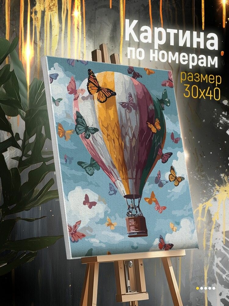 Картина по номерам на холсте Воздушный шар и бабочки (небо, лето, мечта) - 12510061 30х40 В