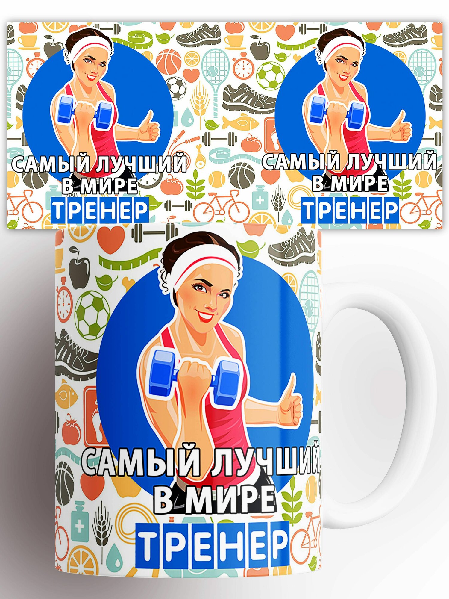 Кружка с надписью Самый лучший в мире тренер 330 мл