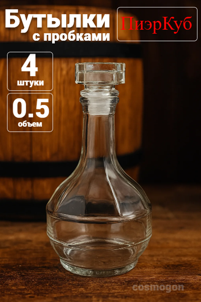 Бутылки стеклянные для самогона пиэр КУБ 0,5 л 4 шт со стеклянной пробкой