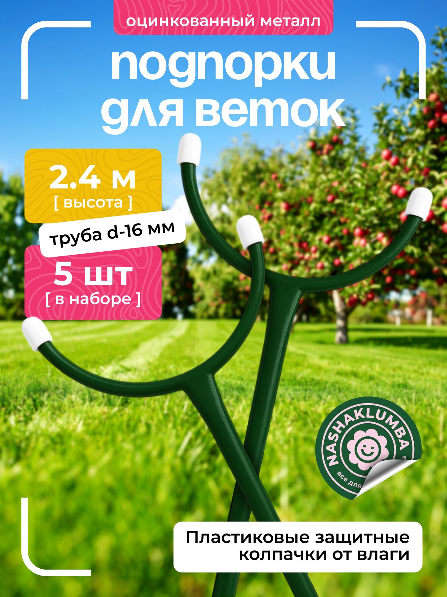 Подпорки для веток Садовкин, металл, высота 240 см, 5 штук, цвет зеленый