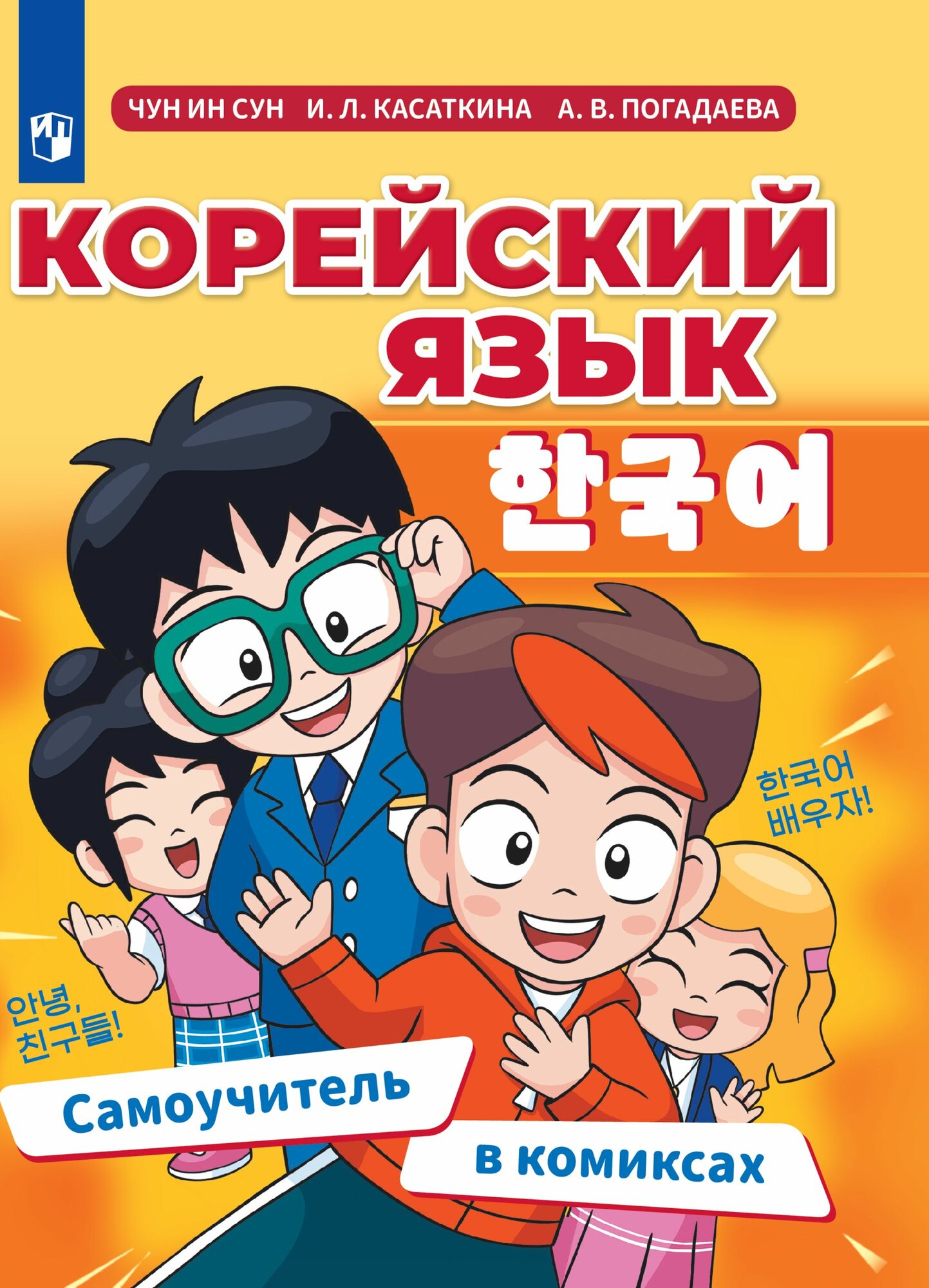 Учебное пособие Корейский язык. Самоучитель в комиксах.