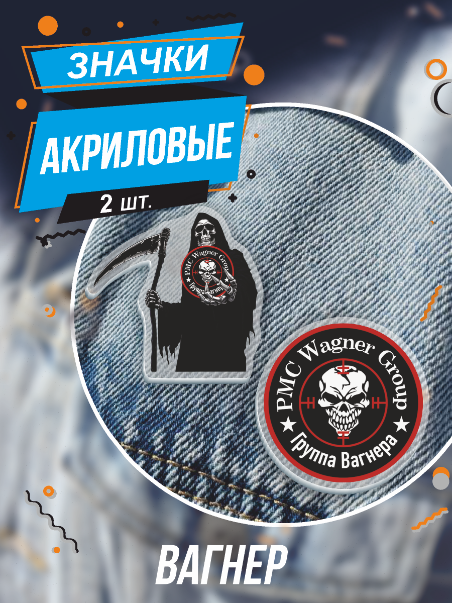 Значки на рюкзак ЧВК Вагнер