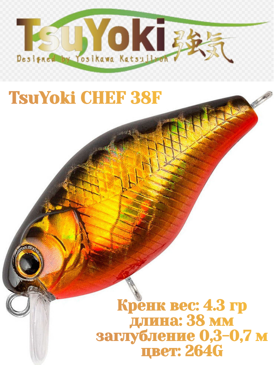 Воблер TsuYoki CHEF 38F, плавающий , длина 38 мм, вес 4,3 гр, заглубление 0.3-0,7 м, цвет 264G