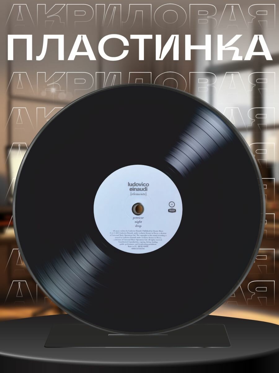 Пластинка интерьерная акриловая Людовико Эйнауди