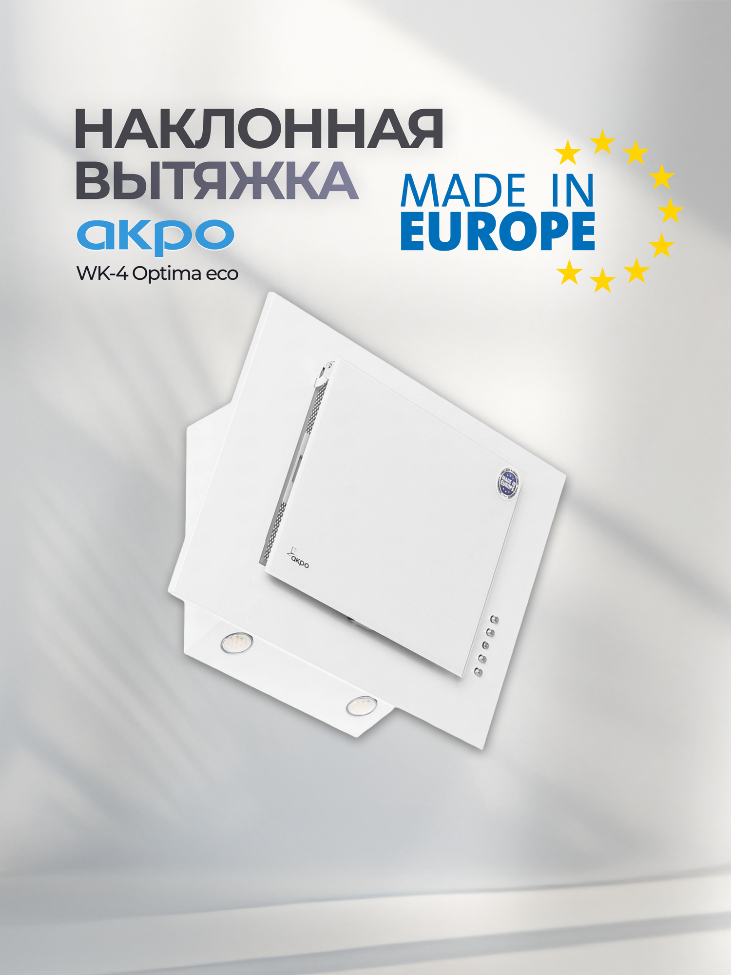 Наклонная вытяжка для кухни 50 см белая AKPO WK-4 Optima eco