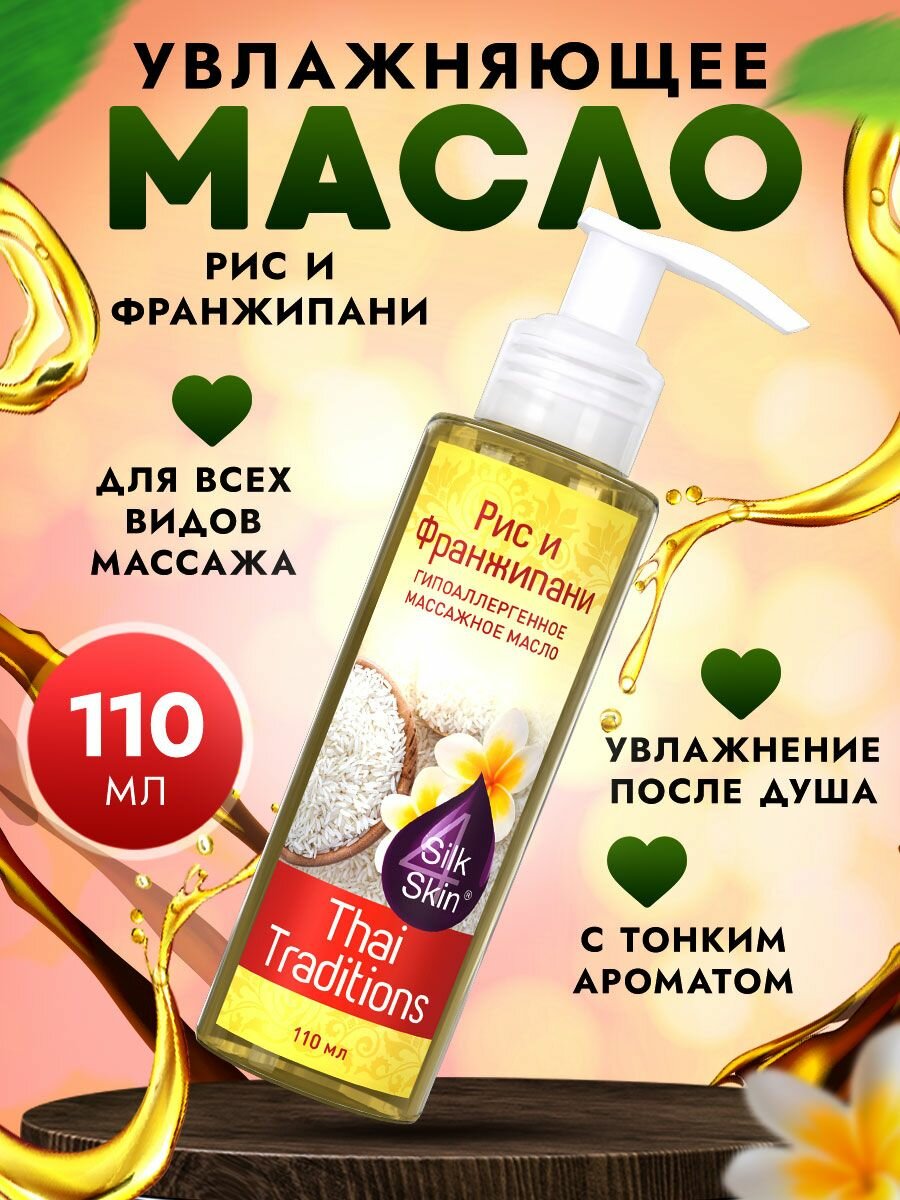 Масло для тела массажное натуральное увлажняющее профессиональное для массажа гипоаллергенное от растяжек кожи Thai Traditions Рис и Франжипани, 110 мл.