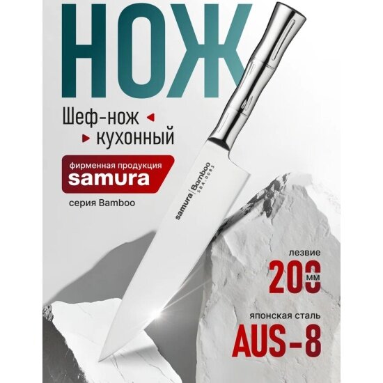 Нож поварской Шеф Samura Bamboo 200 мм (SBA-0085/K)