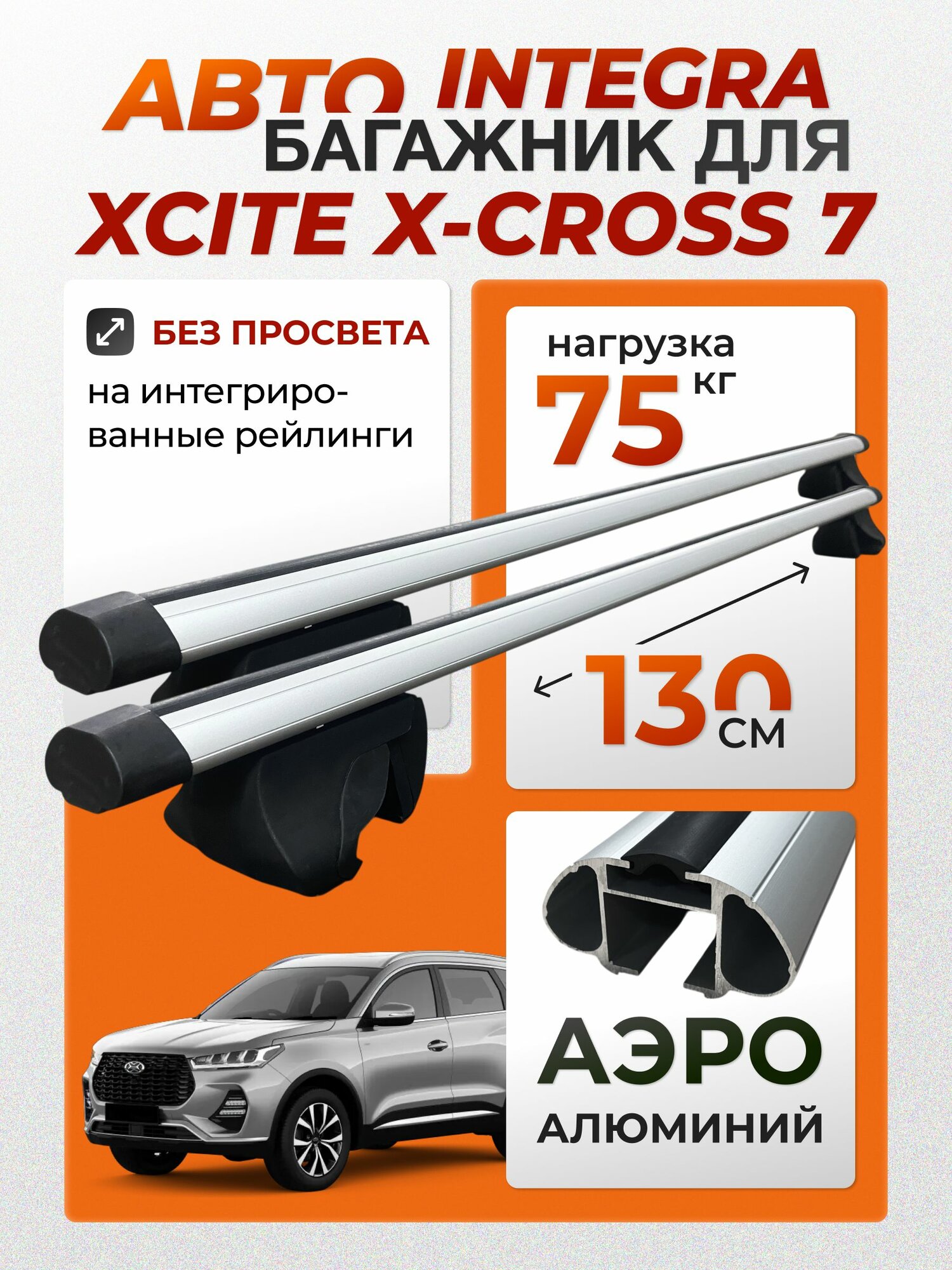 Багажник для XCITE X-Cross 7 (Иксайт Х-Кросс 7) на интегрированные (без просвета) рейлинги. Integra-130 аэро (поперечины и упоры)
