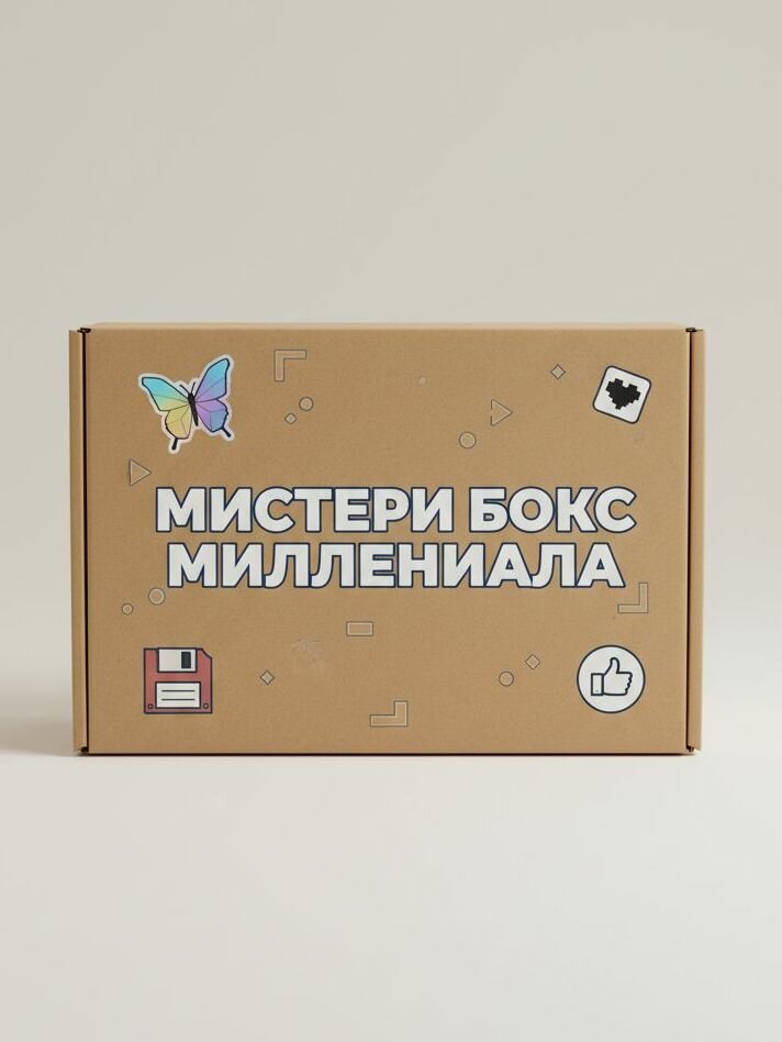 Мистери бокс для миллениалов