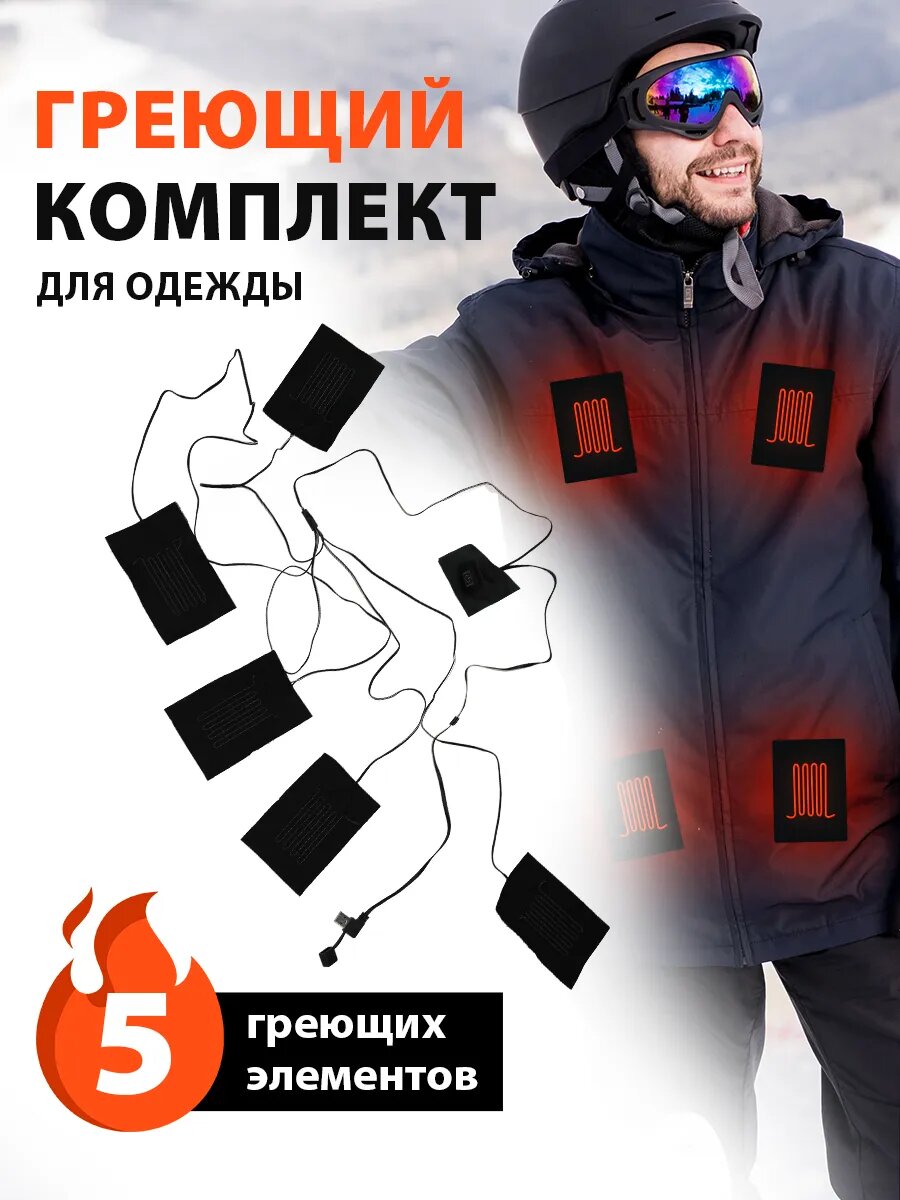 Греющий комплект для одежды, 5-в-1 (3 режима нагрева) 50 шт.