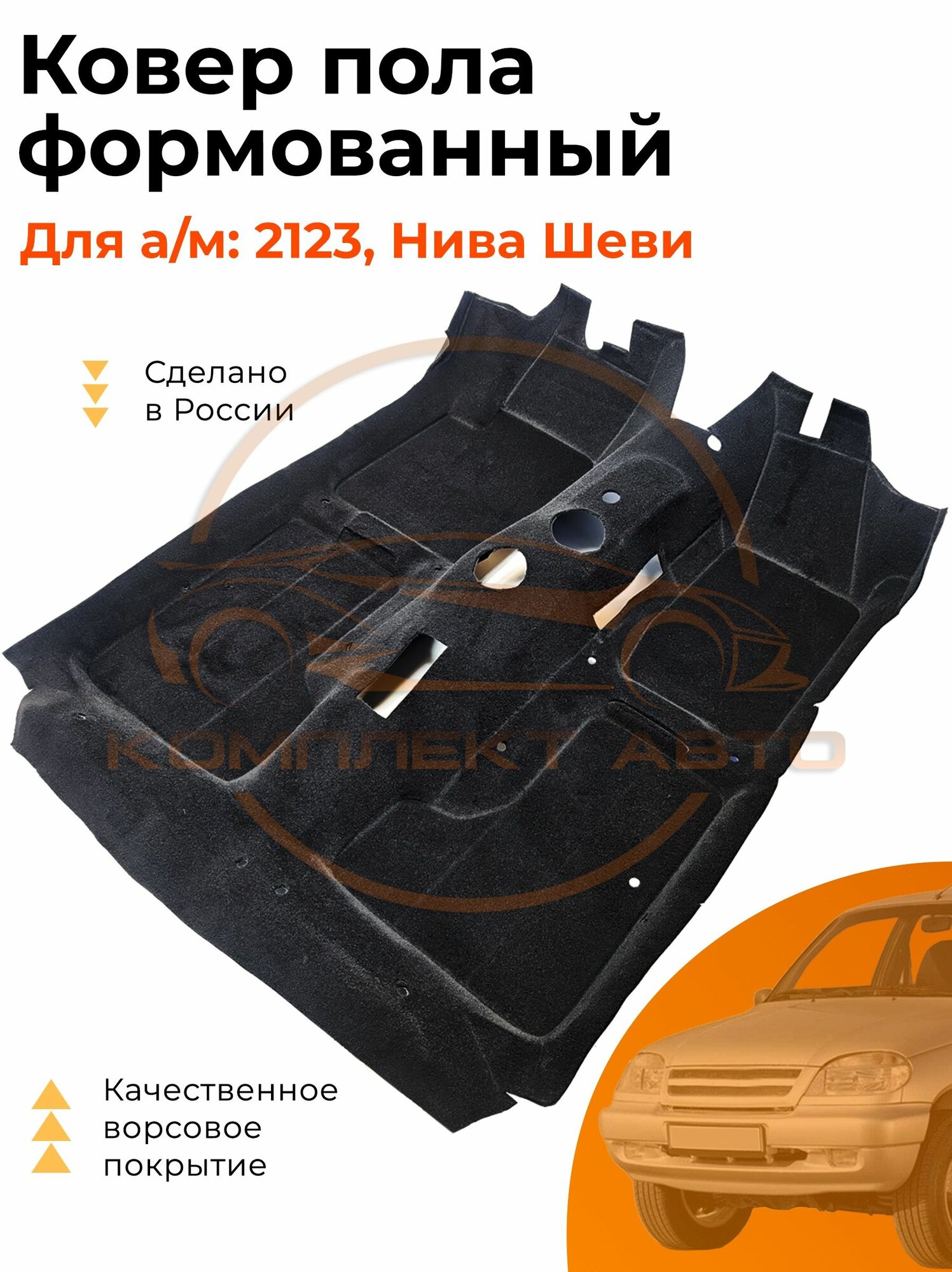 Ковер салона (пола) для Нива Шевроле 2123 / Формованный / Цельной