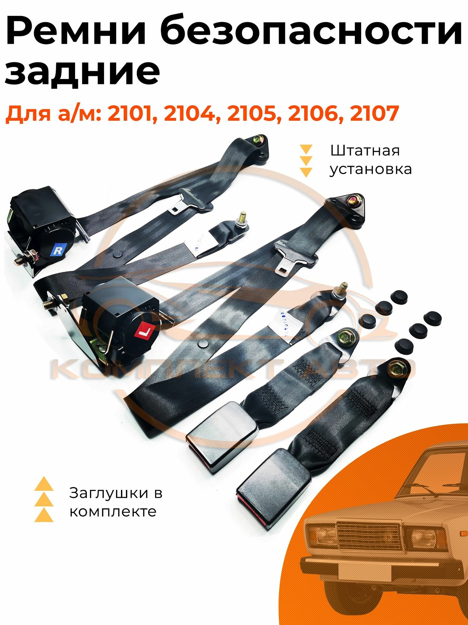 Задние ремни безопасности для 2101, 2104, 2105, 2106, 2107 (комплект в сборе)