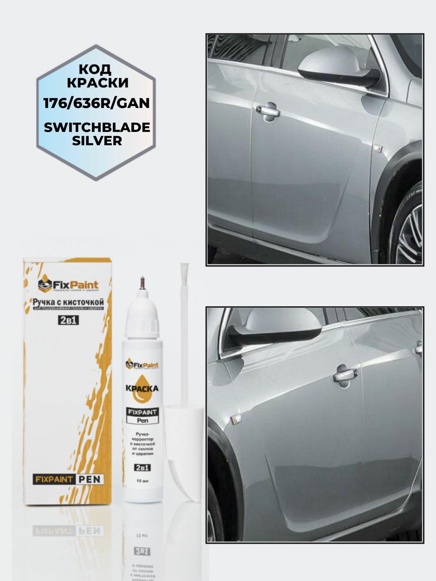 Подкраска OPEL, код GAN, 636R, 17, SWITCHBLADE SILVER, ручка-корректор с кисточкой 2 в 1 FixPaint Pen 15 мл, эмаль для ремонта сколов и царапин