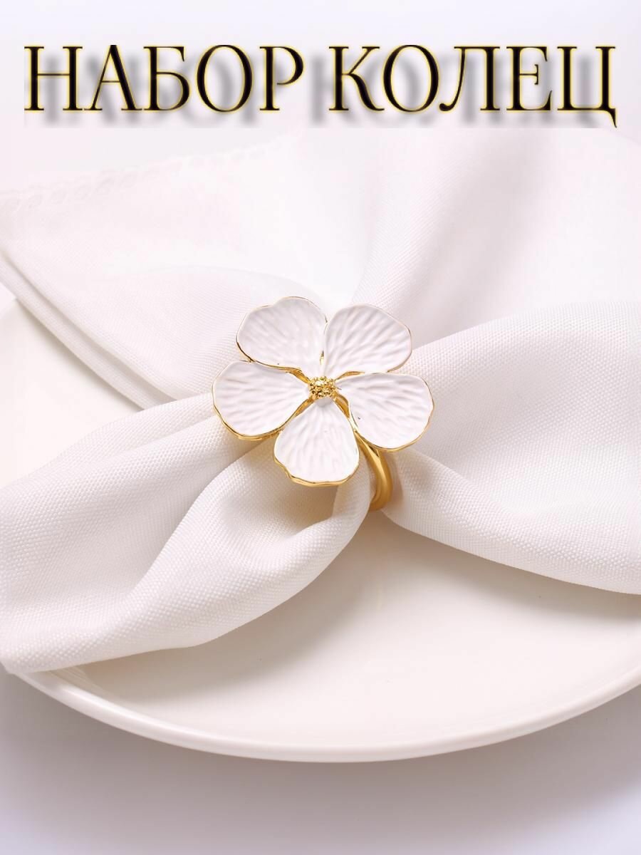 Кольца для салфеток , сервировка стола. Цветок белый. Набор 4шт