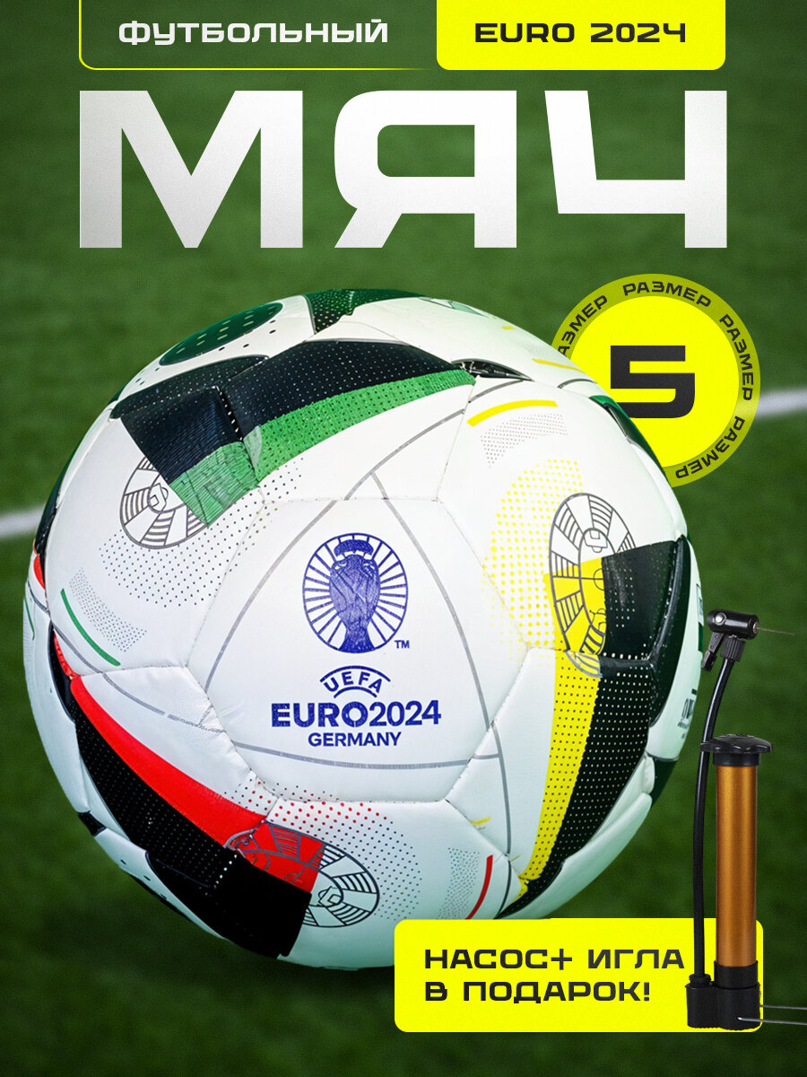 Мяч футбольный 5 Евро 2024 - Чемпионата Европы