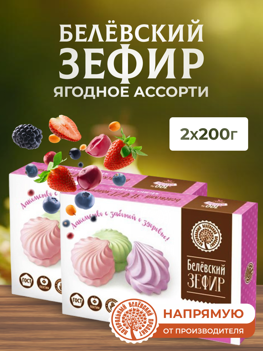 Зефир Натуральный белёвский продукт 2 шт по 200 г