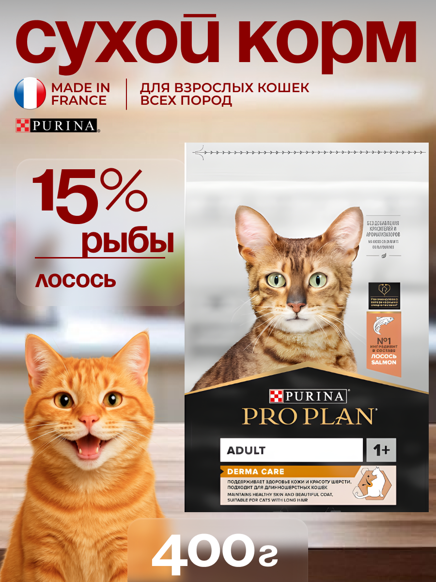 Корм Purina Pro Plan Adult Derma Care (Лосось), 400 гр
