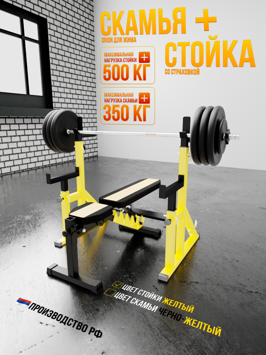 Скамья для жима универсальная Orion + Стойки со страховкой желтые