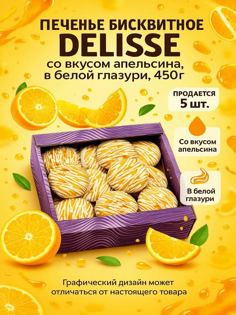 Печенье бисквитное DELISSE со вкусом апельсина, в белой глазури, 450г x 5 упаковок