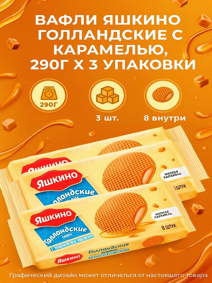 Вафли яшкино Голландские с карамелью, 290г x 3 упаковки