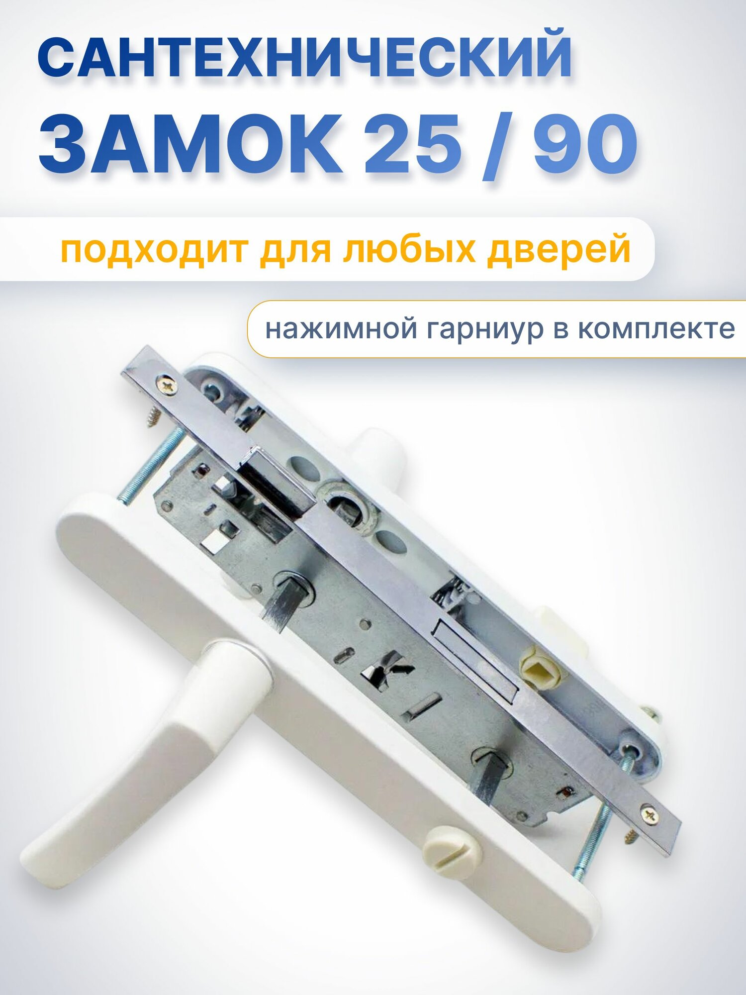 Сантехнический замок WC25/90, в комплекте с нажимным гарнитуром 28/90, белый, для ПВХ дверей