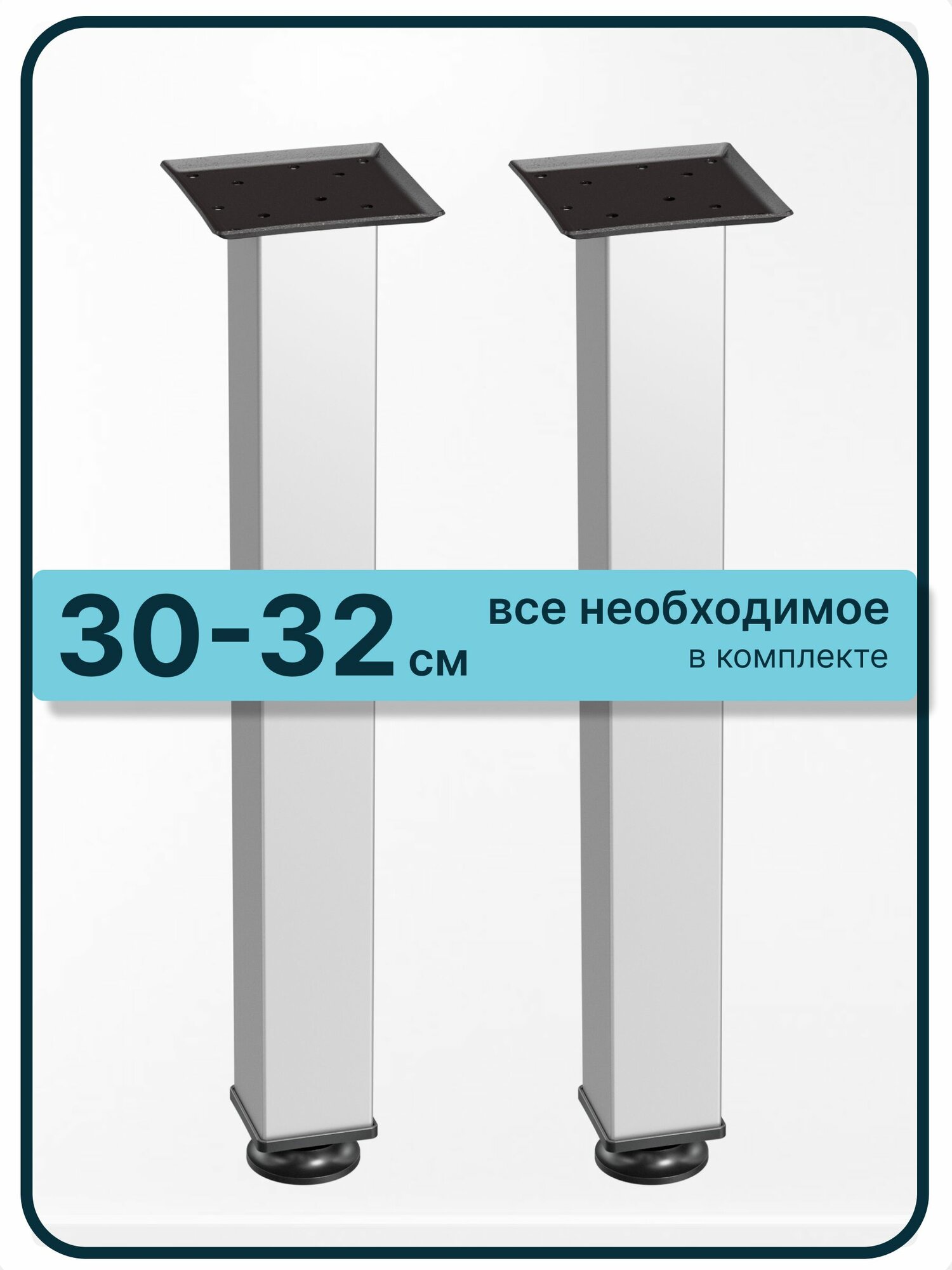 Ножки для мебели квадратные, регулируемые, металлические 30 см хром матовый 2 шт