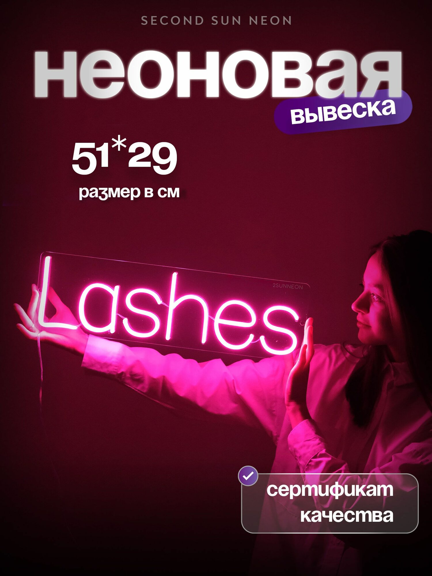 Неоновая вывеска Lashes Ресницы