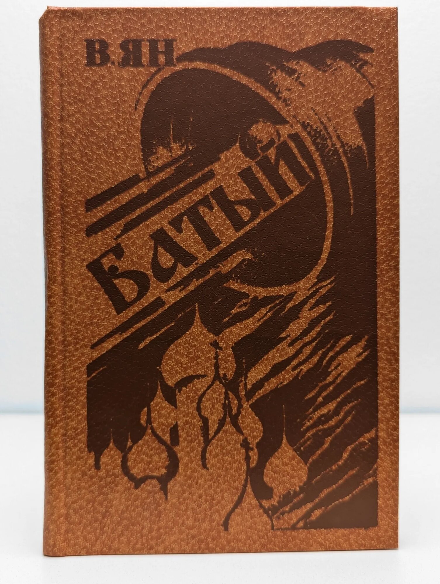 Батый Ян Василий Григорьевич 1981