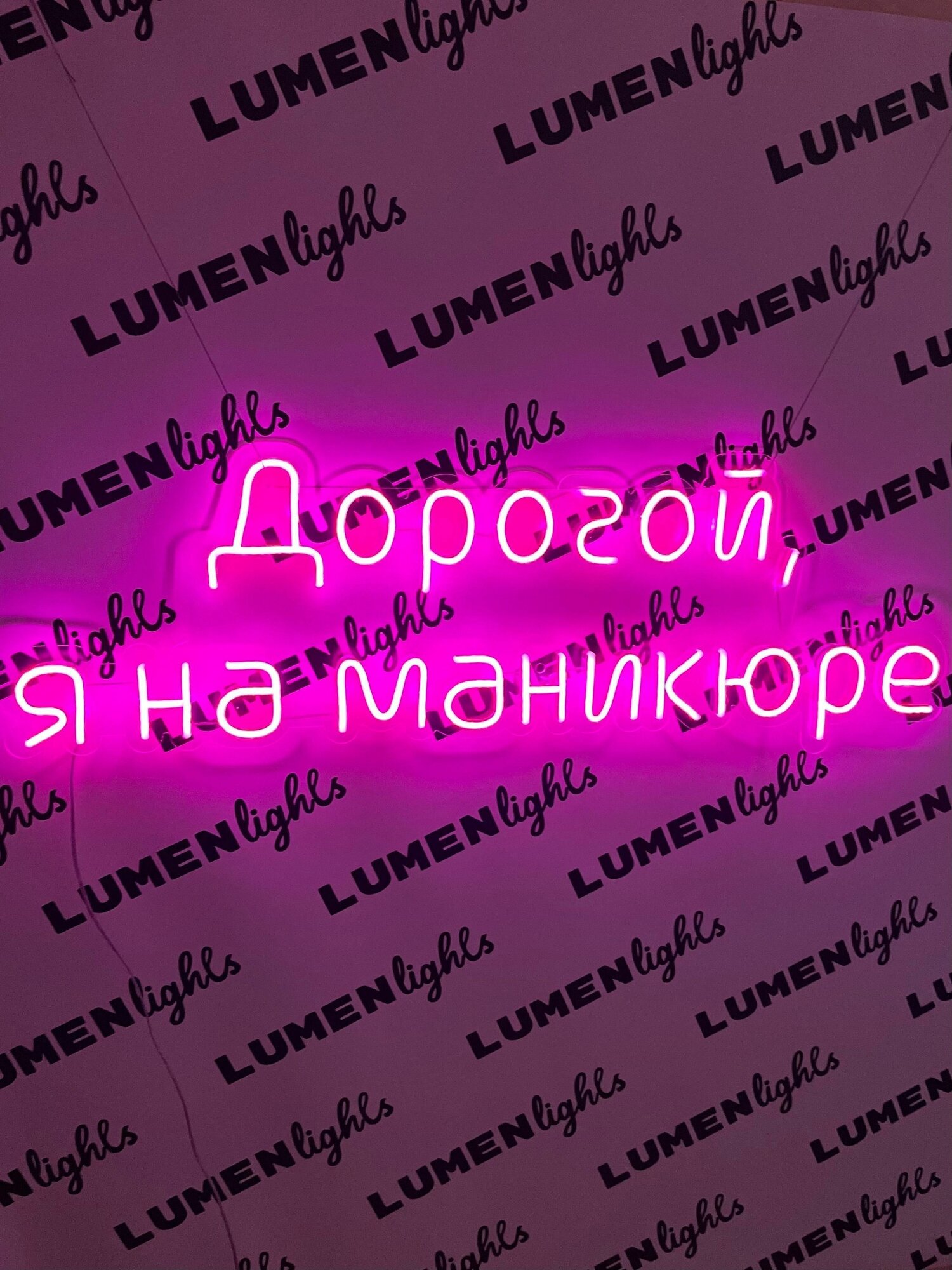 Неоновая вывеска, светильник декоративный Дорогой, я на маникюре, 800х270 мм.