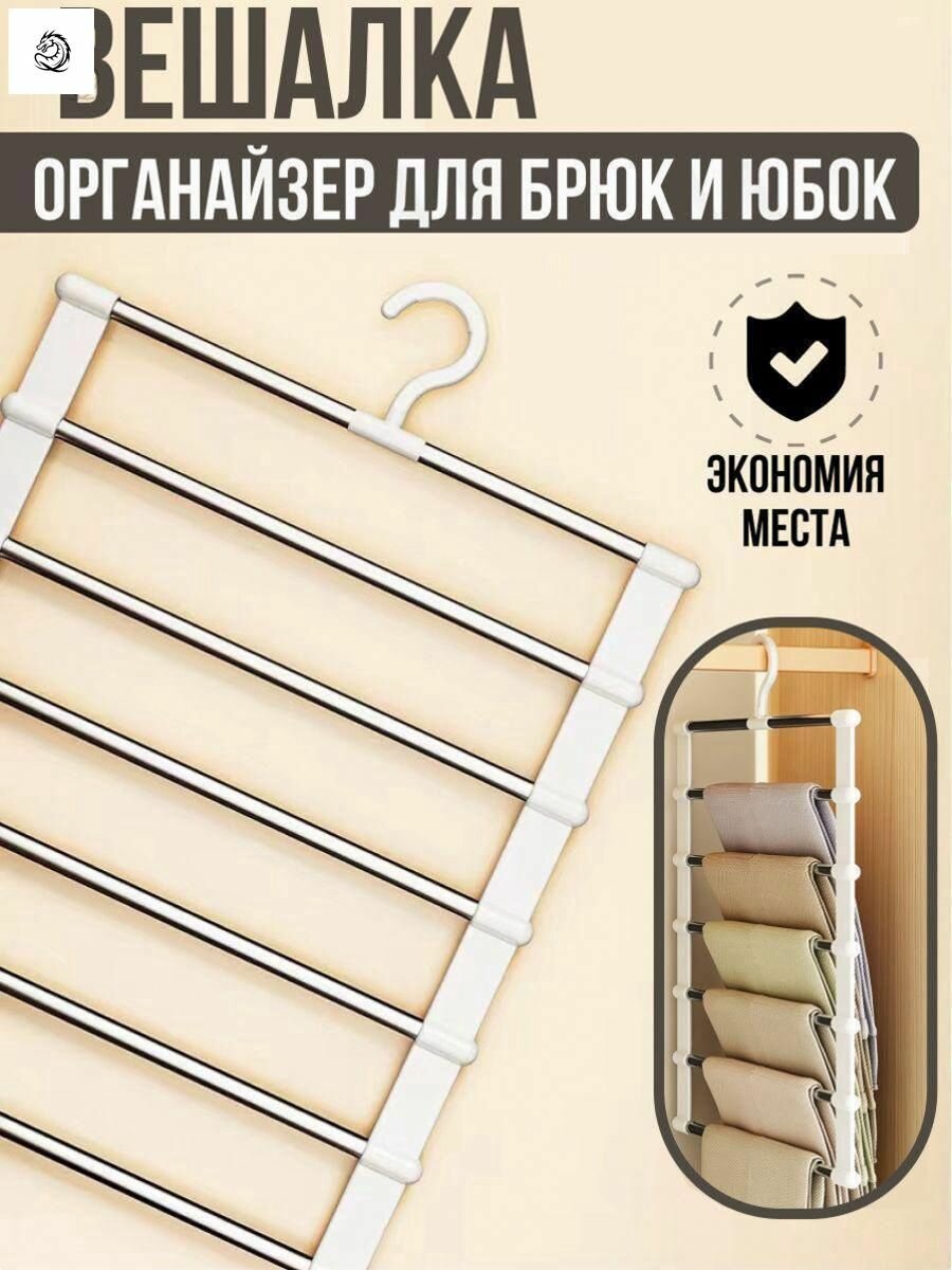 Многоуровневая вешалка-органайзер для брюк, юбок и шарфов компактное хранение без складок, прочная трансформер-конструкцияВешалка-органайзер
