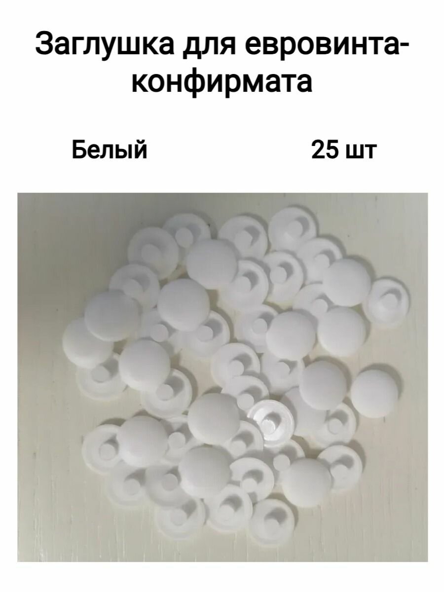 Заглушка мебельная под евровинт (конфирмат, шестигранник) пластиковая белая, 25 шт
