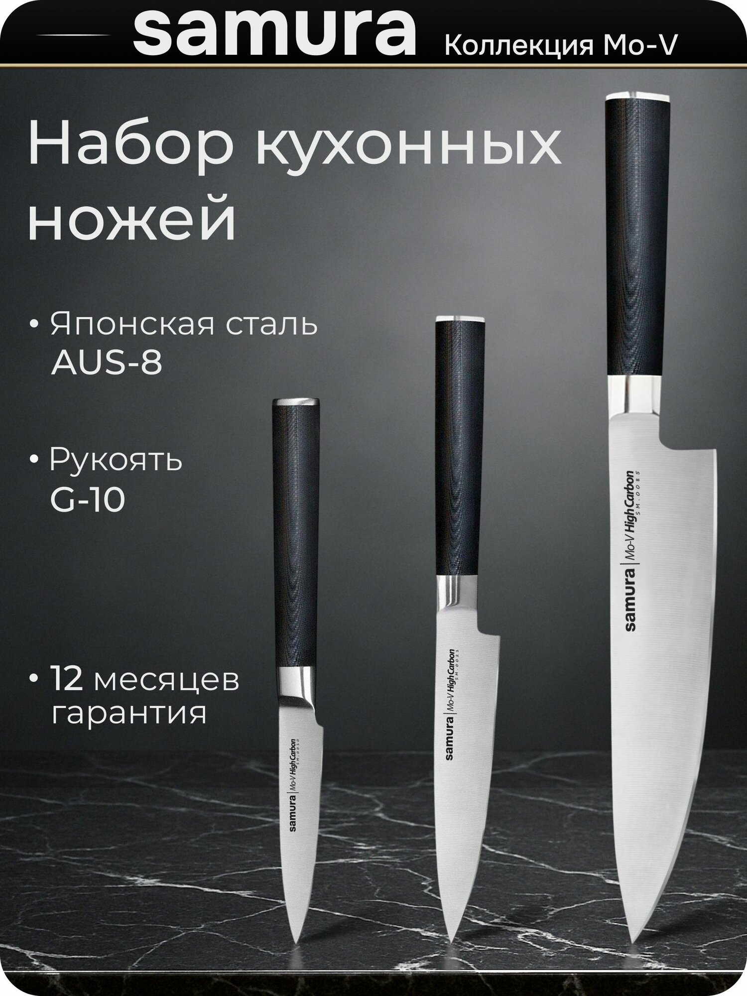 Кухонные ножи, набор из 3 шт, Samura, MO-V, Японская сталь