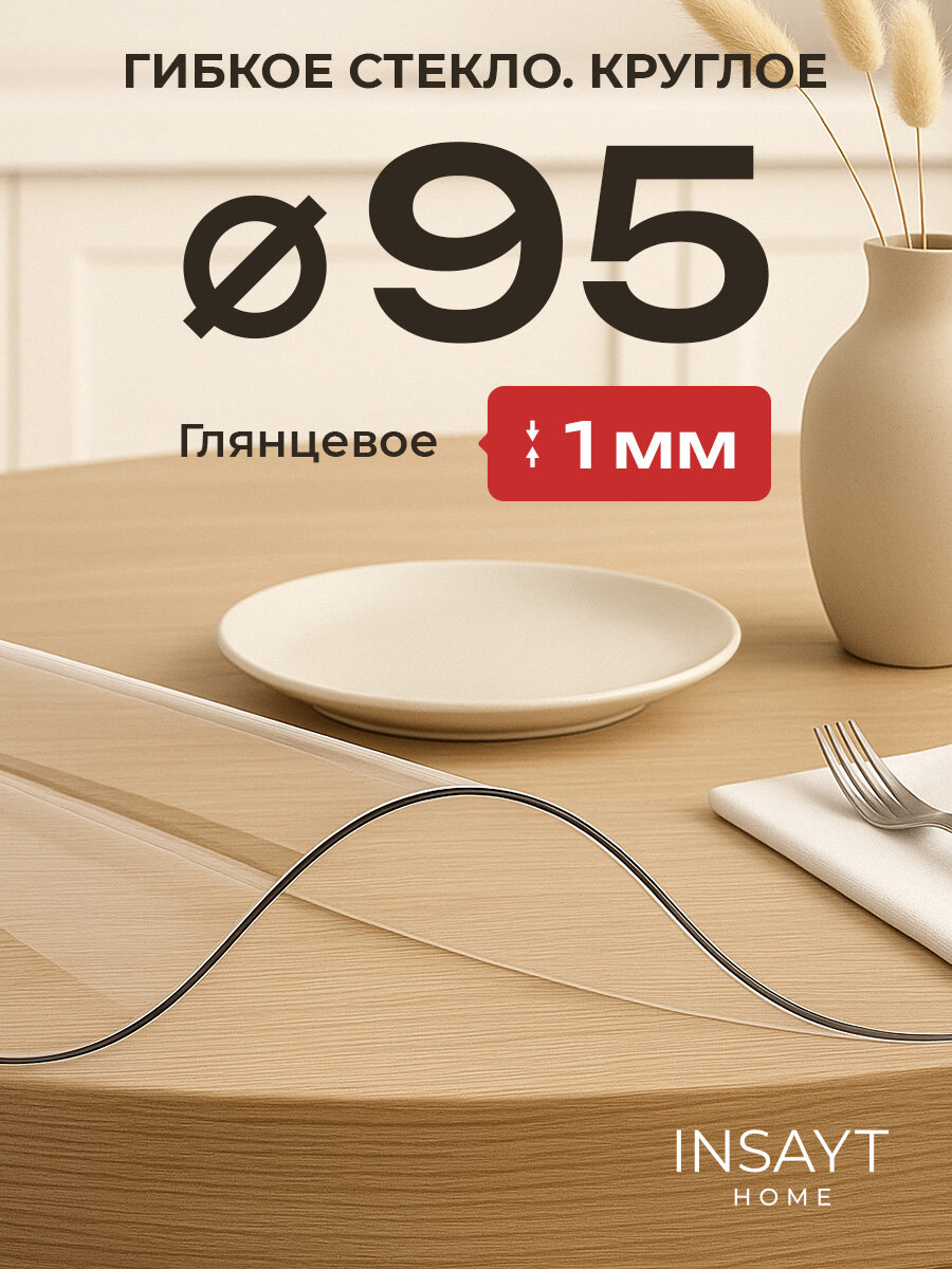 Гибкое жидкое стекло на стол круглое 95 см прозрачное