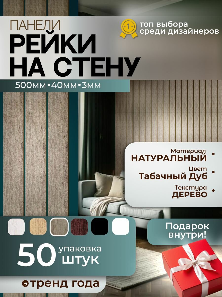 Панели рейки на стену табачный дуб