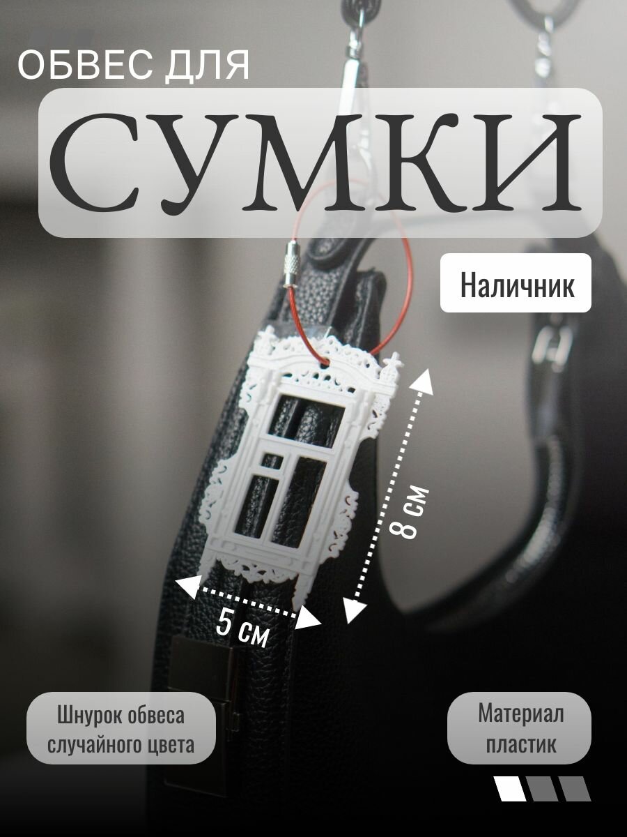 Обвес для сумки - Наличник в Русском стиле