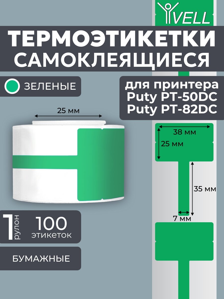 Этикетки Vell для Puty PT-50DC/PT-82DC (38 мм х 25 мм х 35 мм, зелёные, 100 шт/уп)