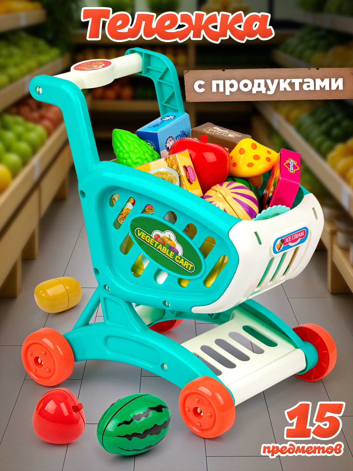 Детская тележка для продуктов, игрушечный магазин, игрушечные продукты на липучках, игровой набор, 15 предметов, в коробке