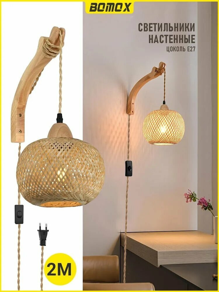 BOMOX Бра настенные, светильник настенный с выключателем для спальни, гостиной, E27