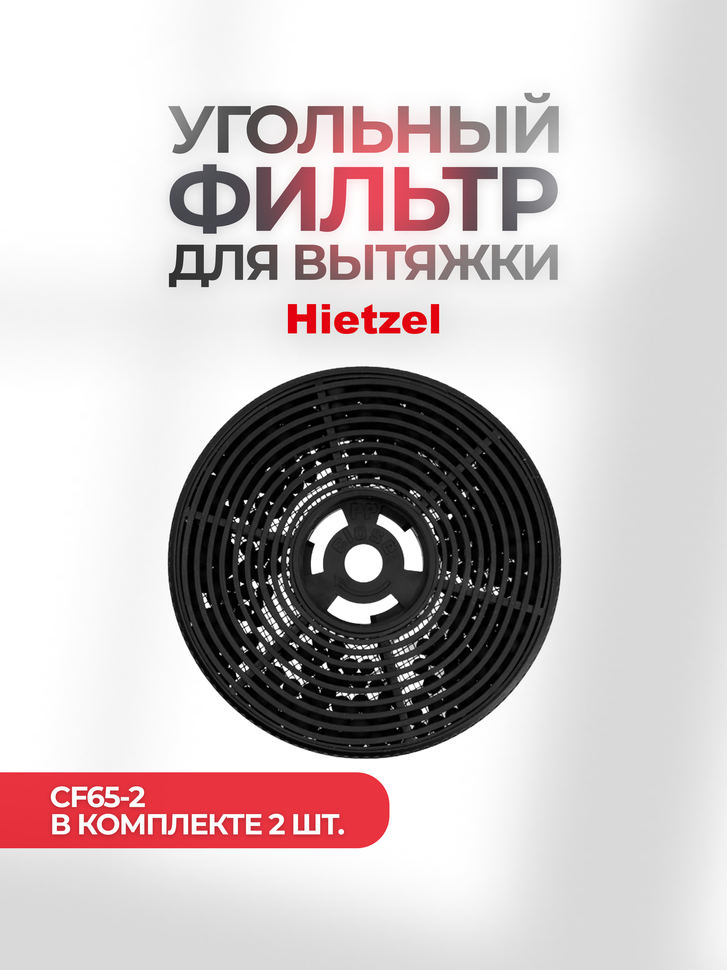 Угольный фильтр для кухонных вытяжек Hietzel CF65-2