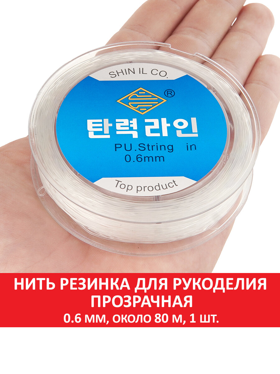 Леска резинка тянущаяся для браслетов прозрачная 0,6 мм, 80 м