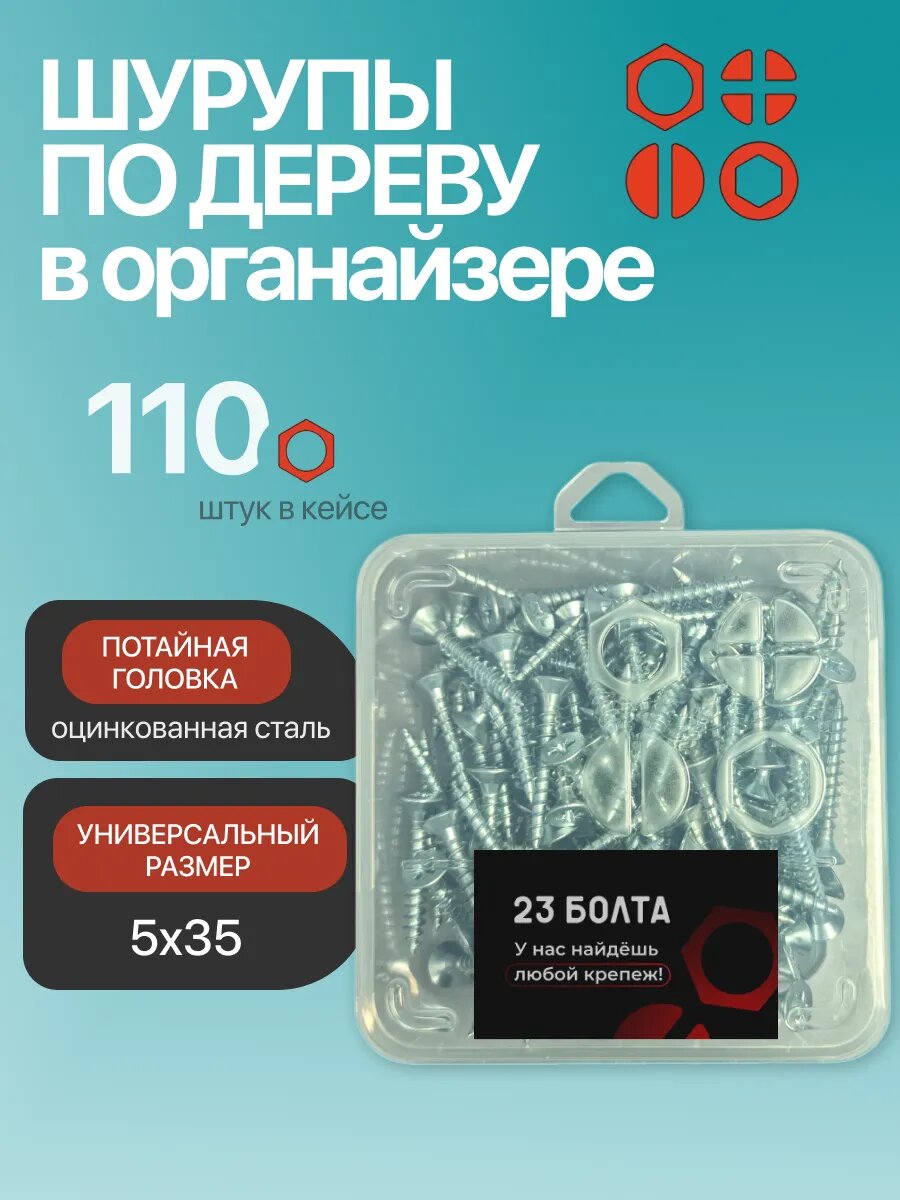Шуруп для дерева потайной 5х35 БЦ в органайзере, 110 шт.