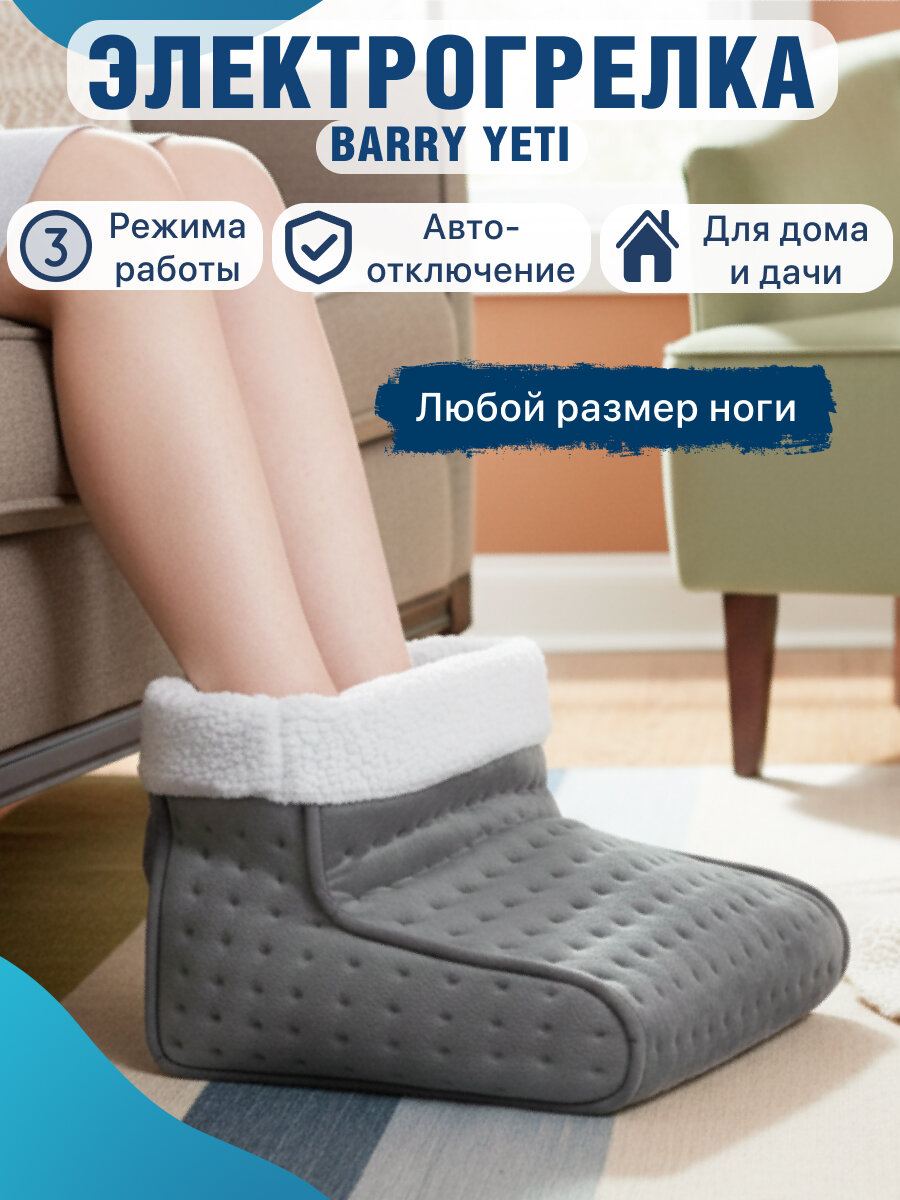 Электрогрелка Barry "Yeti", для ног, автоотключение, 3 режима, серая
