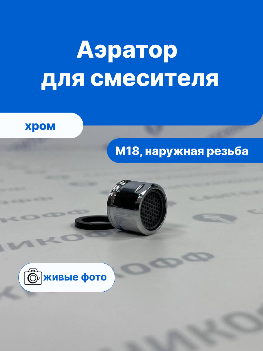 Аэратор к смесителю М18 наружная резьба MELODIA, хром (MKP20249BL)