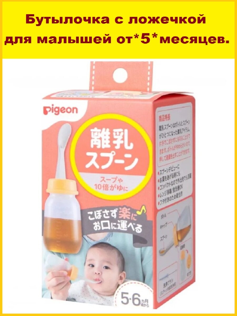 Бутылочка для кормления Pigeon с ложечкой, от 5 месяцев, набор посуды для кормления, для первого прикорма 120 мл
