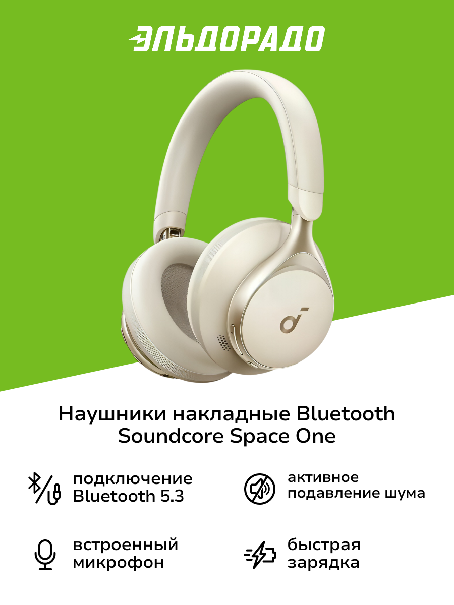 Наушники накладные Bluetooth Soundcore Space One Бежевый
